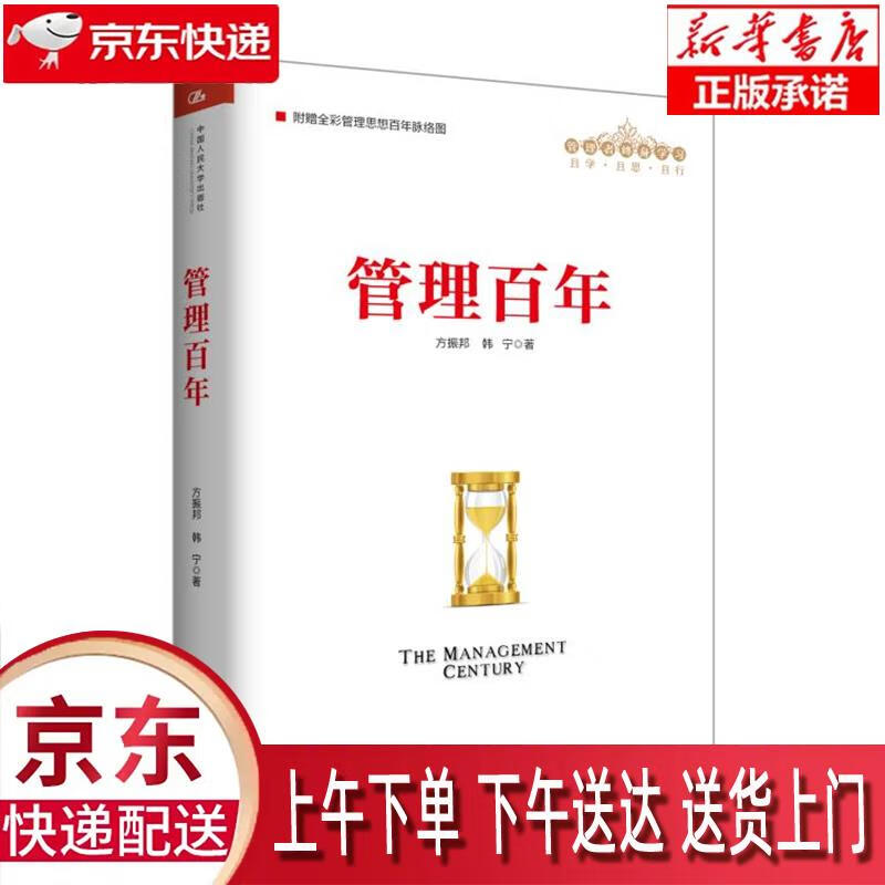 【新华畅销图书】管理百年 方振邦 韩宁 中国人民大学出版社