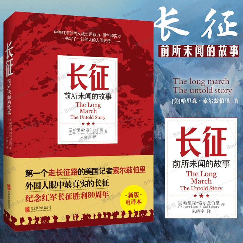 长征(前所未闻的故事) (美)哈里森·索尔兹伯里