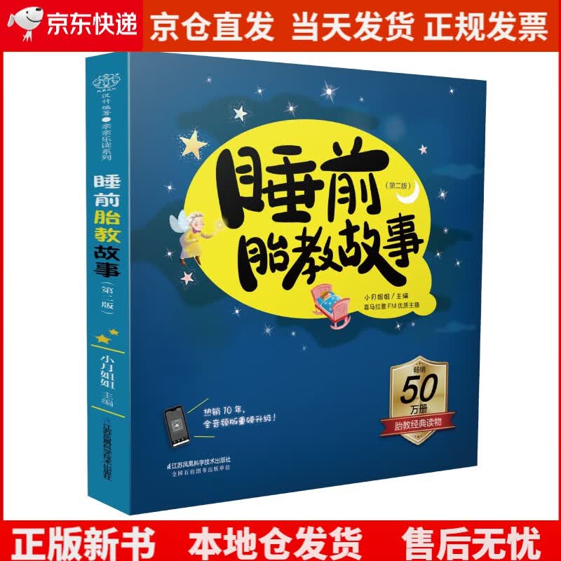 睡前胎教故事（第二版）（汉竹）《现货速发》，
