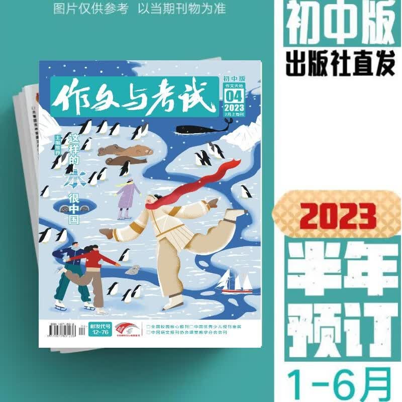 作文与考试初中版2023半年预定中考高分作文名师押题阅读世界热点时事作文素材写作指导（出版社直发） 2023年初中版1-6月（1-18期）
