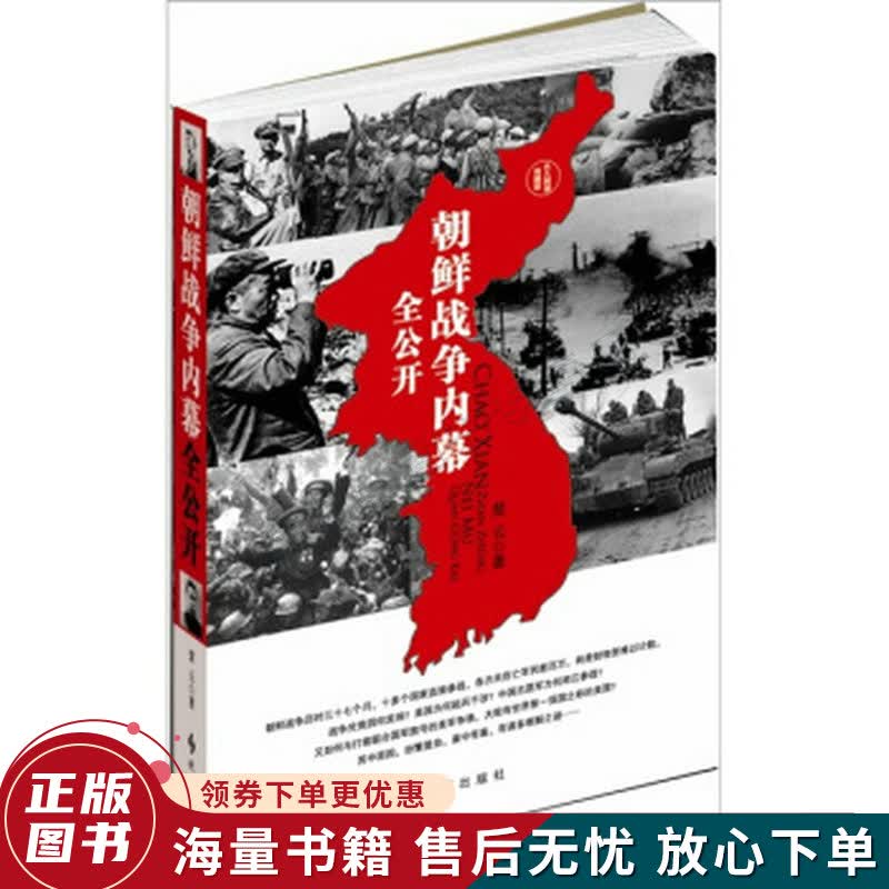 朝鲜战争内幕全公开