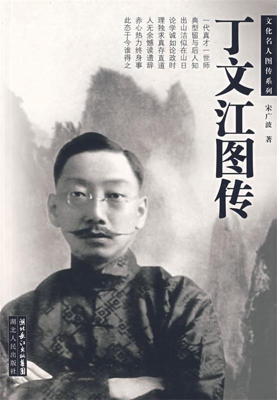 丁文江图传 宋广波 著