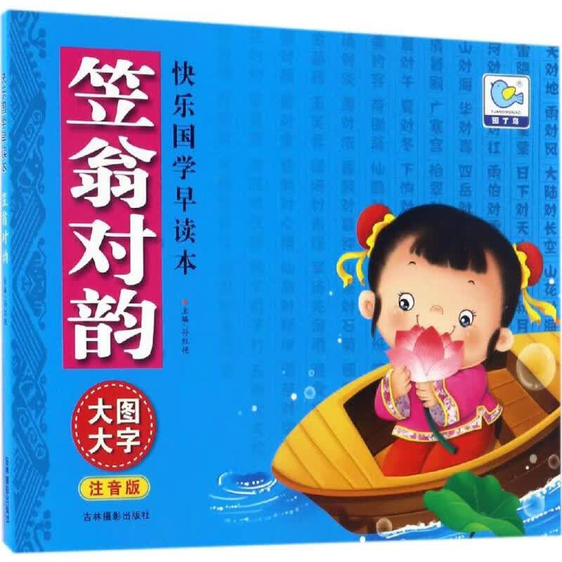 笠翁对韵(注音版) 儿童文学 故事书 课外阅读