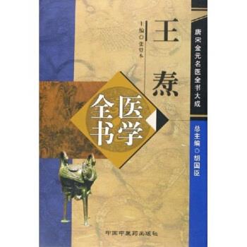 王焘医学全书 张登本 编