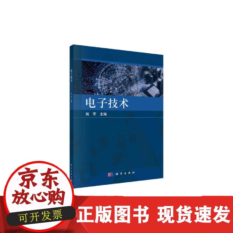 速发 电子技术肖军科学出版社9787030731357