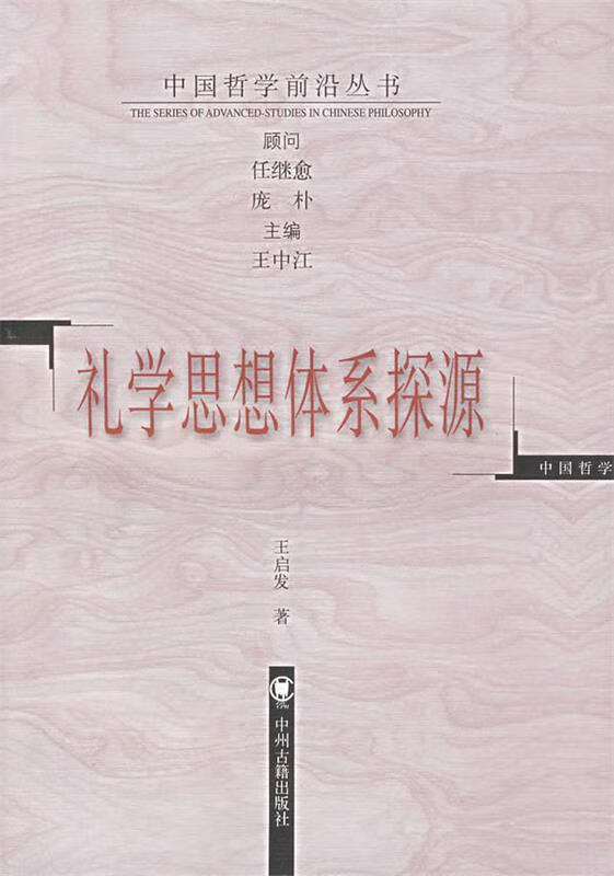 礼学思想体系探源【好书，下单速发】