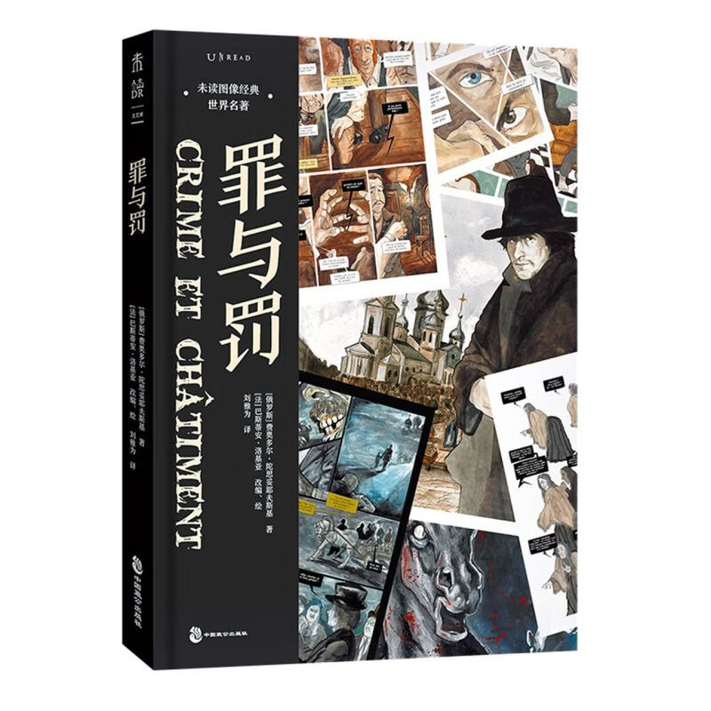 罪与罚(精)/未读图像经典世界名著