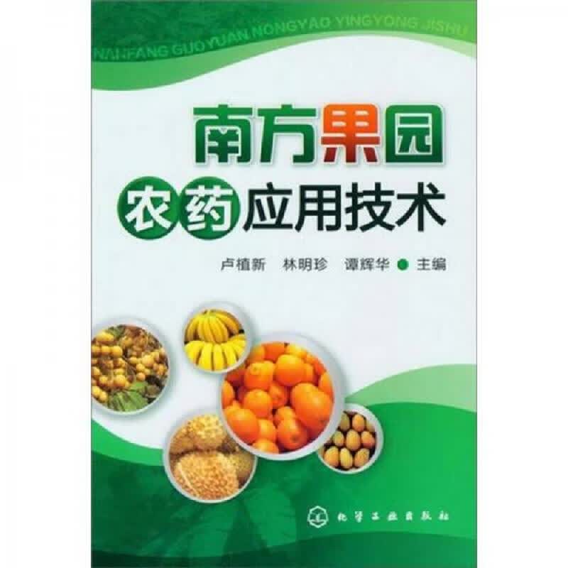 南方果园农*应用技术