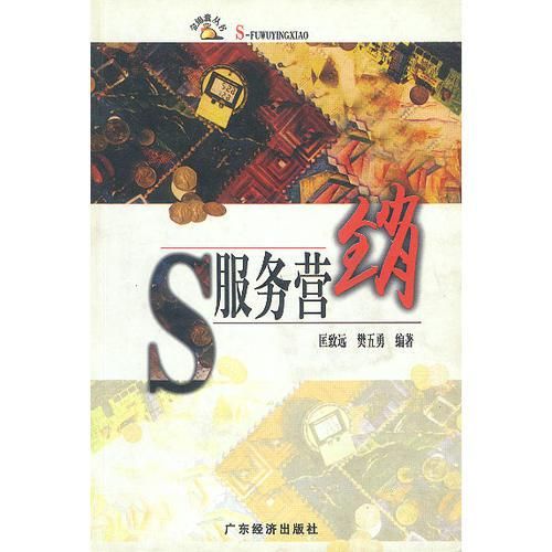 金锦囊丛书-S营销9787806325957