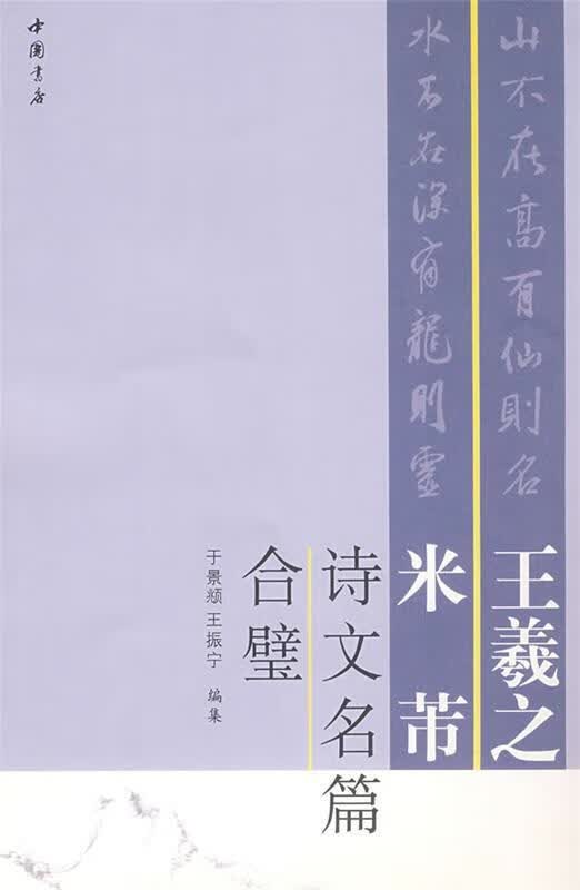 王羲之米芾诗文名篇合璧 于景頫,王振宁编【书】