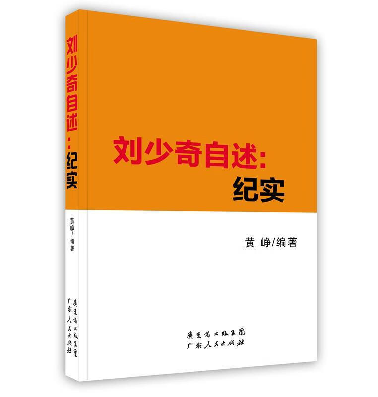 刘少奇自述、纪实 黄峥 编著【书】