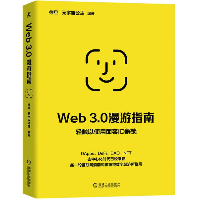Web 3.0漫游指南 图书