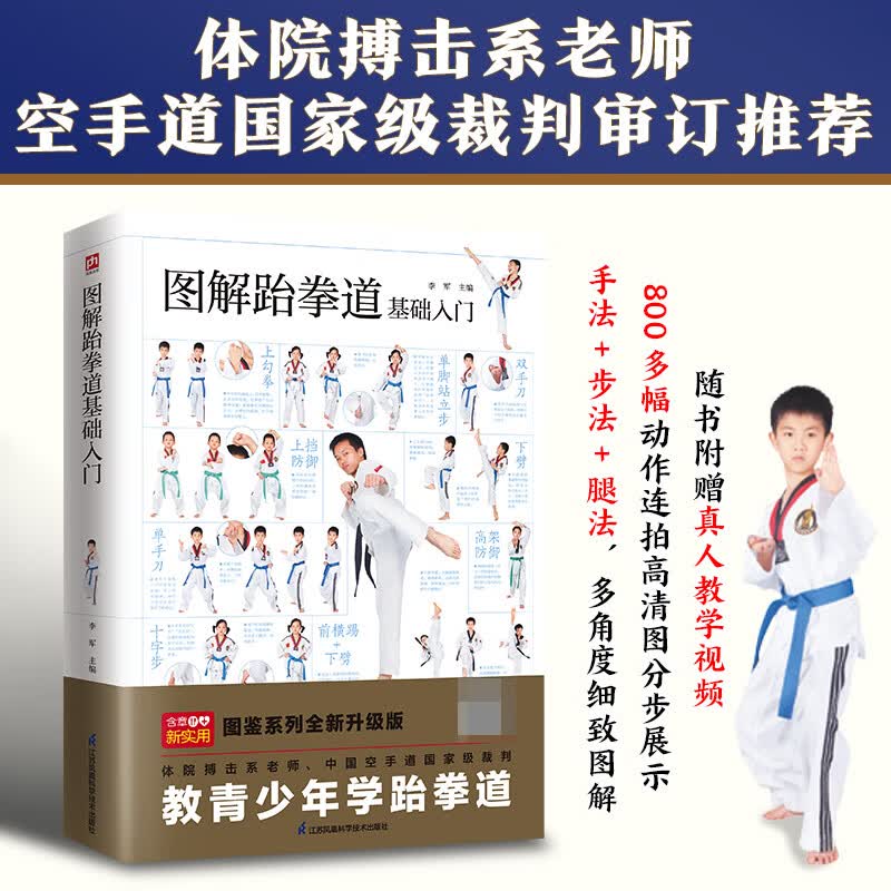 图解跆拳道基础入门 随书附赠真人教学视频。800多幅动作连拍高清图分步展示，真人示范，手法+步法+腿法，多步骤、多