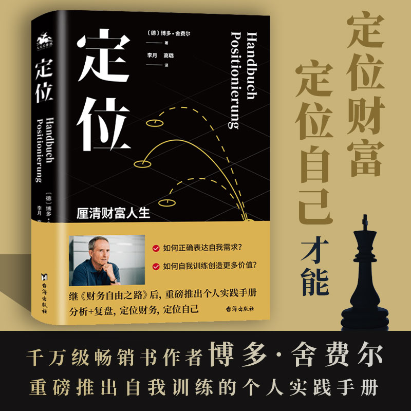 定位：小狗钱钱作者博多·舍费尔财务实践复盘手册（定位自己的财务自由之路）