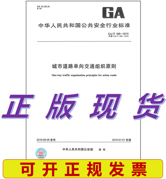 GA/T 486-2015 城市道路单向交通组织原则