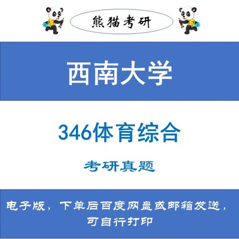 西南大学346体育综合考研真题