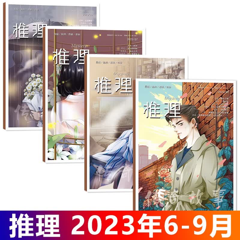 锐阅读推理杂志 2023年1-8/9月现货 【多期可选】侦探推理期刊 【共4本】2023年6-9月