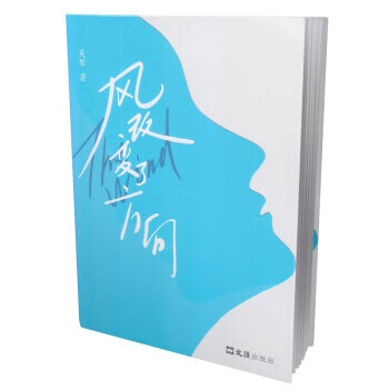 现货 风改变了方向 吴琴著 文汇出版社