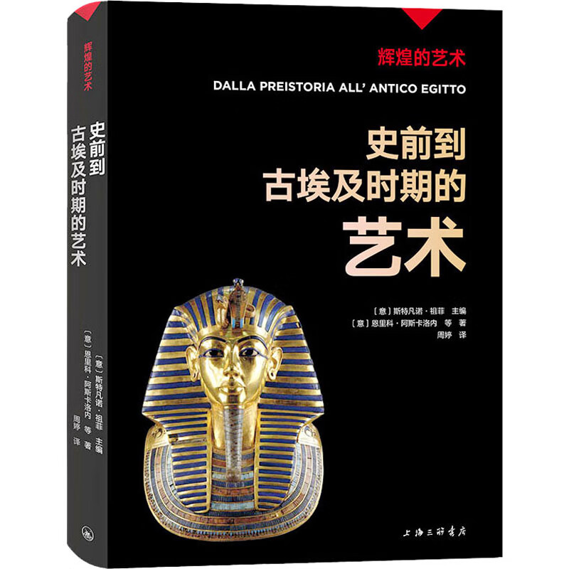 史前到古埃及时期的艺术 图书