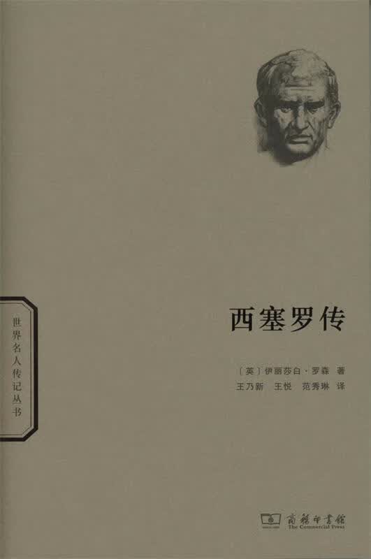西塞罗传 伊丽莎白·罗森 商务印书馆