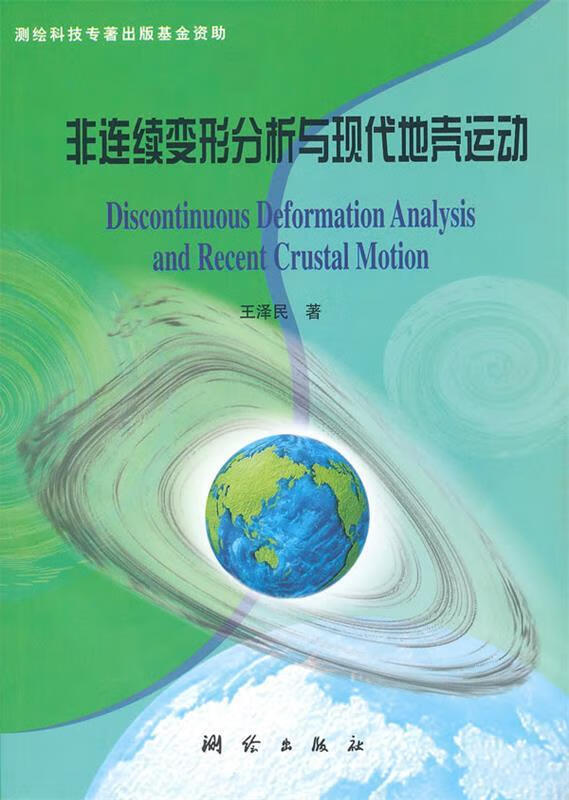 非连续变形分析与现代地壳运动
