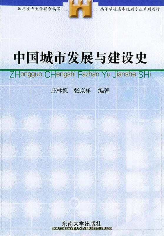 中国城市发展与建设史
