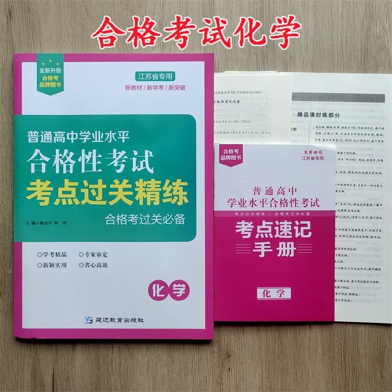 2023普通高中学业水平合格性考试考点过关精练合格考试过关 化学 高中二年级