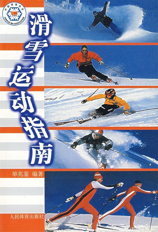 滑雪运动指南 单兆鉴编著 人民体育出版社