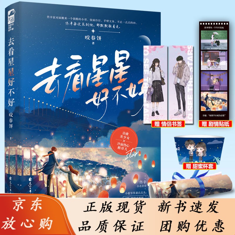 去看星星好不好 超甜年龄差文言情小说 花山文艺出版社 9787551160285