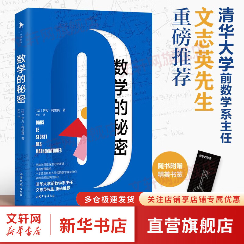 数学的秘密 一本适合所有人阅读数学科普佳作 清华大学前数学系主任文志英先生推荐 图书