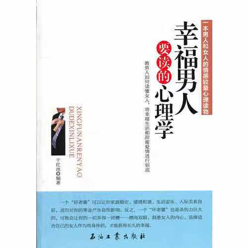 幸福男人要读的心理学 于红池 石油工业出版社 9787502191214