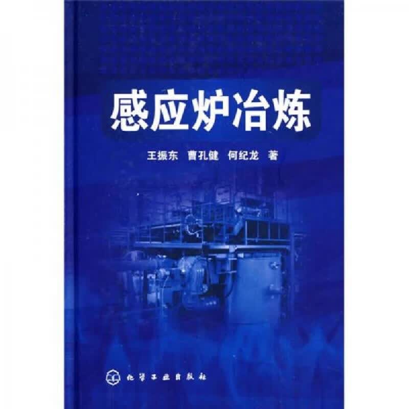 感应炉冶炼