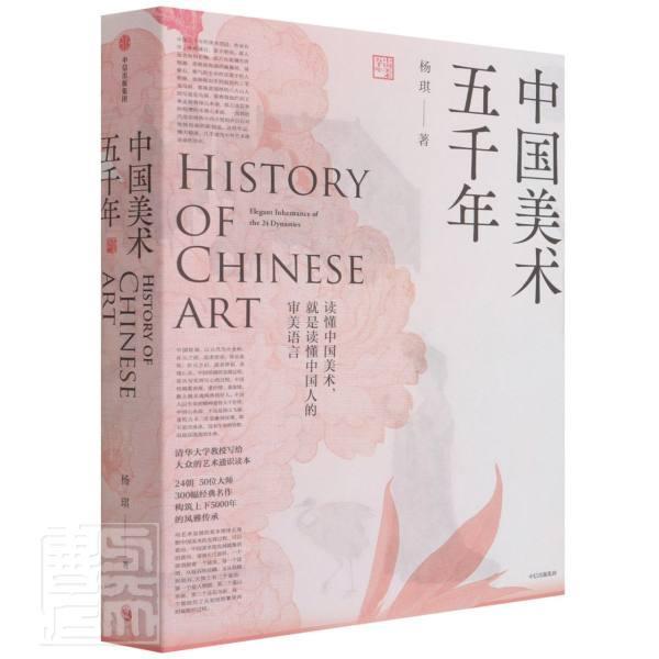 中国美术五千年艺术美术史中国普通大众图书