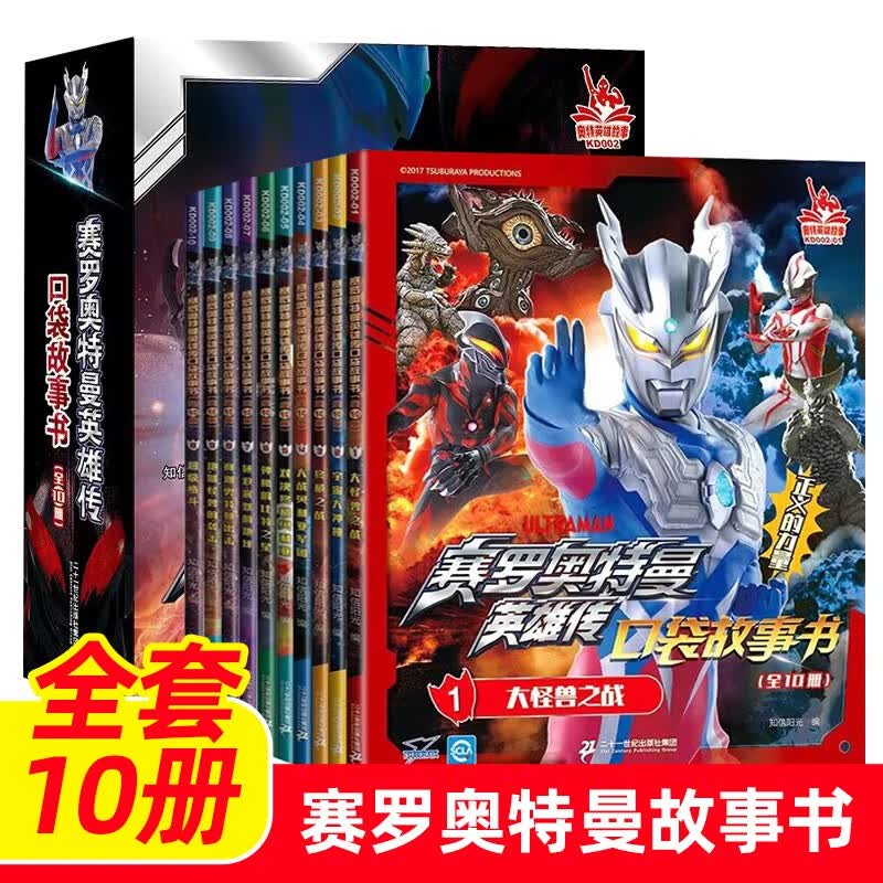 赛罗奥特曼英雄传口袋故事书全10册奥特曼漫画书绘本6岁儿童幼儿2-3-5岁幼儿园大班经典故事绘本书籍 套装10册