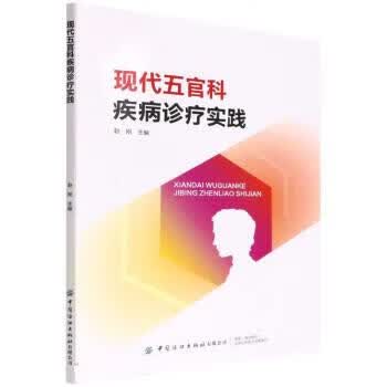 现代五官科疾病诊疗实践 赵刚 9787518094295