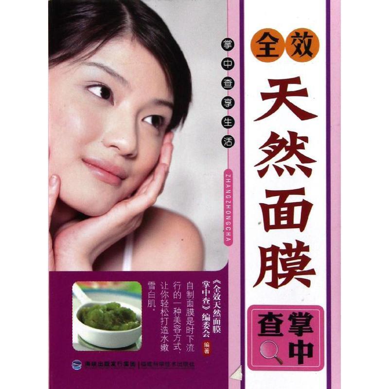 掌中查:全效天然面膜掌中查 《全效天然百膜掌中查》编委会编著【书】