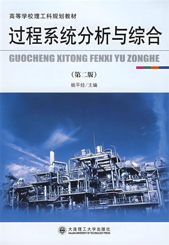 过程系统分析与综合（第二版）【特惠】