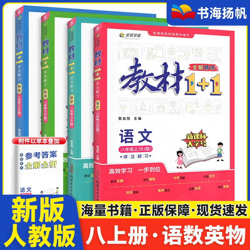 科目可选】2023秋初二全能学练教材1+1八年级教材一加一同步讲解读练习册 上册语文数学英语物理4本 人教版