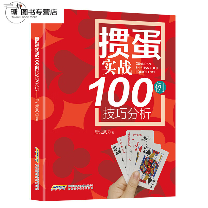 掼蛋实战100例技巧分析 组牌技巧教程书籍 掼蛋新手从入门到精通实战教程教材自学教程 掼蛋实战指南 掼蛋方