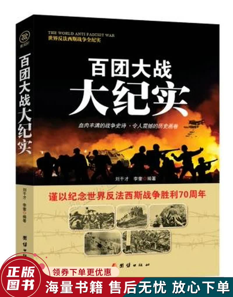 战争纪实 百团大战大纪实