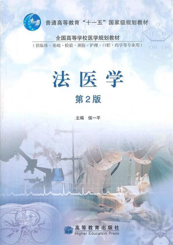 法医学【好书，下单速发】
