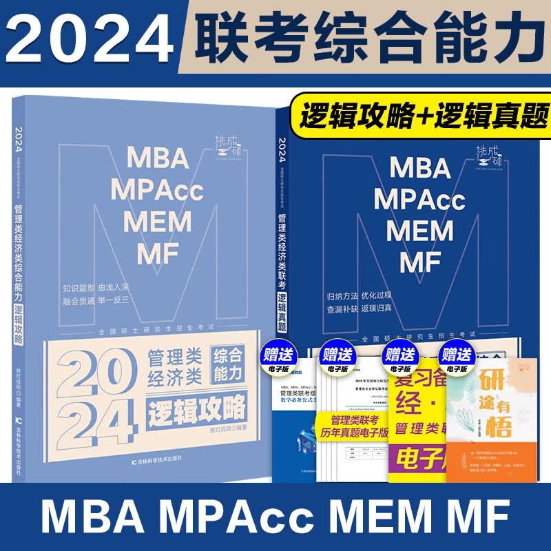 2024考研管理类经济类联考综合能力挑灯成硕写作真题写作攻略逻辑真题逻辑攻略挑灯成硕思库199管理类联考396经济类联考预测8套卷 24逻辑攻略+逻辑真题