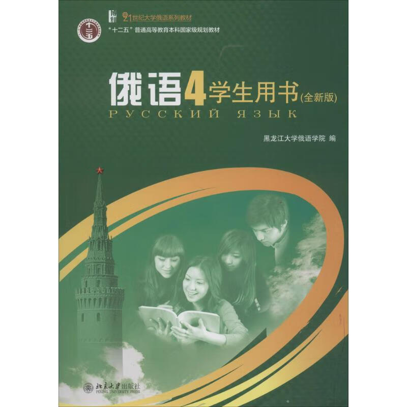 21世纪大学俄语系列教材:俄语4学生用书全