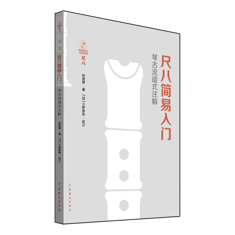 尺八简易入门(琴古流谱式注解)