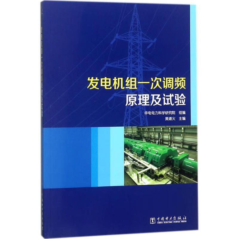 发电机组一次调频原理及试验