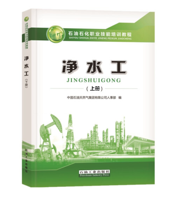 石油石化职业技能培训教程 净水工 上册 赠电子题库 石油工业出版社
