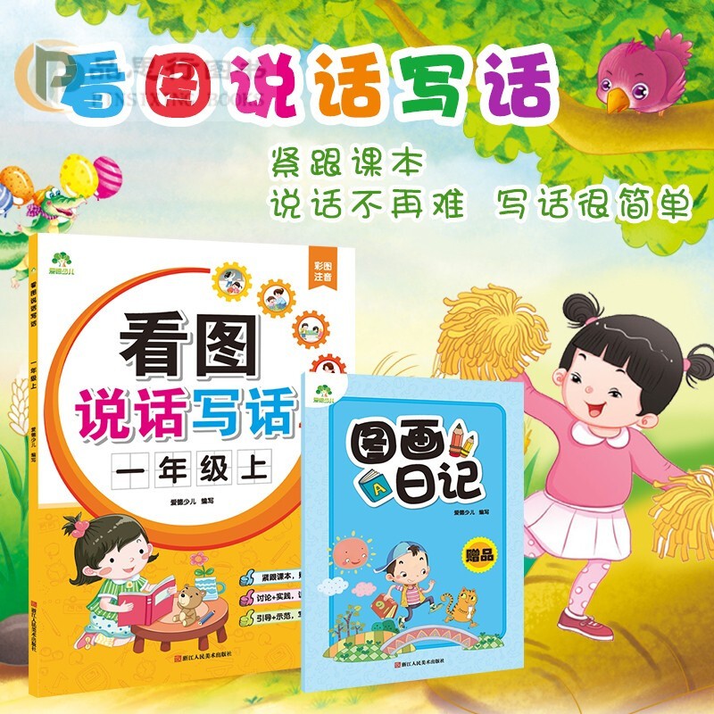 【可选】爱德少儿 看图说话写话1一年级上册下册 含图画日记本小学作文书大全基础篇作文书同步作文小学入门训练轻松写好作文看图说话写话训练 【上册】1本