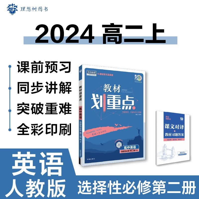 高中教材划重点 高二上英语 选择性必修第二册 人教版 理想树2024版