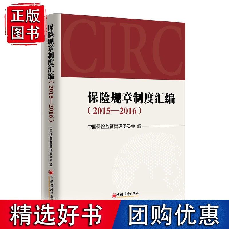 保险规章制度汇编 2015—2016