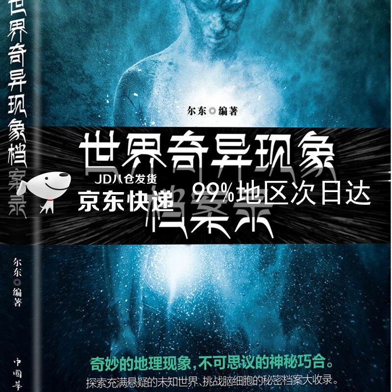 世界奇异现象档案录